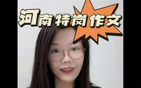 河南特岗作文预测及高分开头结尾 姜姜是个小叮当啦 姜姜是个小叮当啦 哔哩哔哩视频