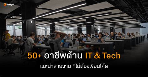 50 อาชีพตำแหน่งงาน it and tech ที่ไม่ต้องเขียนโค้ด [ตอน 1] designil