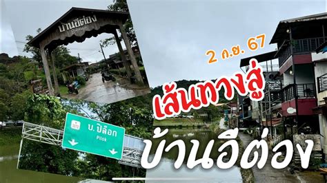 399 โค้ง เส้นทางไป บ้านอีต่อง ปิล็อก ทองผาภูมิ กาญจนบุรี 2 ก ย 67 Youtube