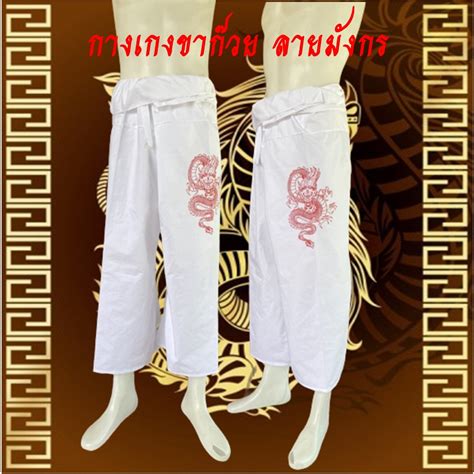 กางเกงขาก๊วยลายมังกร ถูกที่สุด พร้อมโปรโมชั่น ส ค 2025 Biggoเช็คราคาง่ายๆ