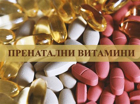 Витамини за бременни пренатални витамини Arsmedica Bg