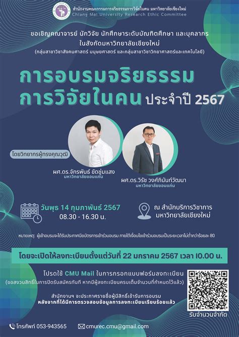 การอบรมจริยธรรมการวิจัยในคนประจำปี 2567 โดย สำนักงานคณะกรรมการจริยธรรมการวิจัยในคน มช งาน