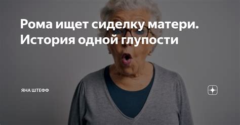 Рома ищет сиделку матери История одной глупости Яна Штефф Дзен