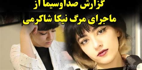 عکس نیکا شاکرمی اپارات عکس نودی