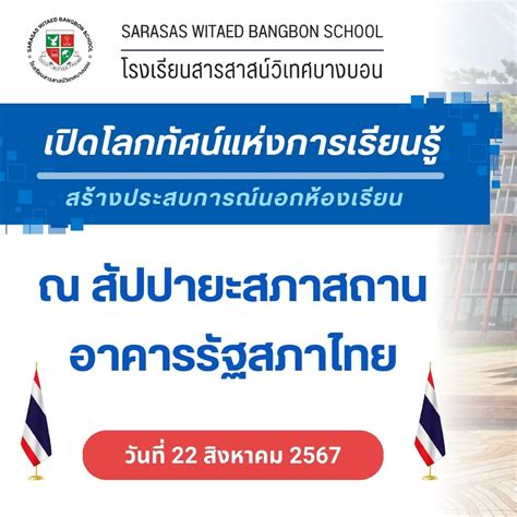 โรงเรียนสารสาสน์วิเทศบางบอน โรงเรียนสารสาสน์วิเทศบางบอน