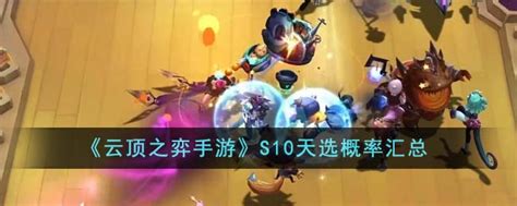 云顶之弈手游s10天选概率怎么样云顶之弈手游s10天选概率汇总当客下载站