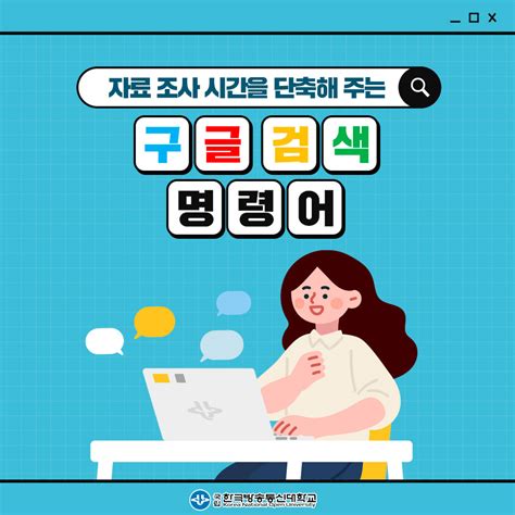 자료 조사 시간을 단축해 주는 구글 검색 명령어 알아보기 학교소식 방송대방통대 커뮤니티