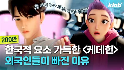 케이팝 데몬 헌터스에 외국인들이 과몰입하는 이유｜크랩 Youtube