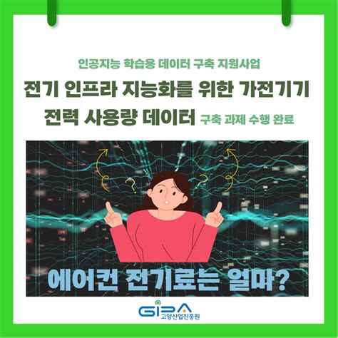 고양산업진흥원 Gipa 💡 인공지능 학습용 전력 데이터 구축 과제 성공적 마무리