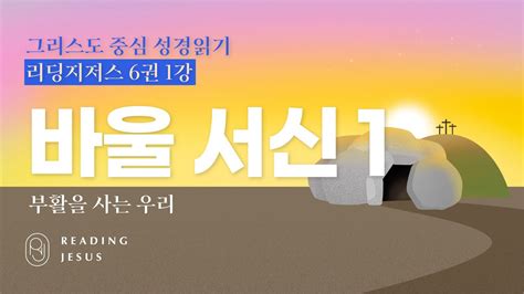 그리스도 중심 성경읽기 리딩지저스 6권 1강 바울 서신 1 45주 성경통독 Youtube