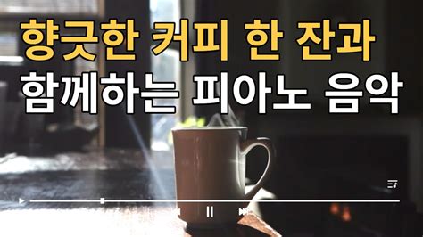 😴향긋한 커피 한잔과 함께 듣는 피아노음악 Youtube