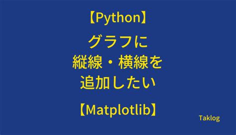 【python】グラフに縦線・横線を追加したい【matplotlib】 Taklog