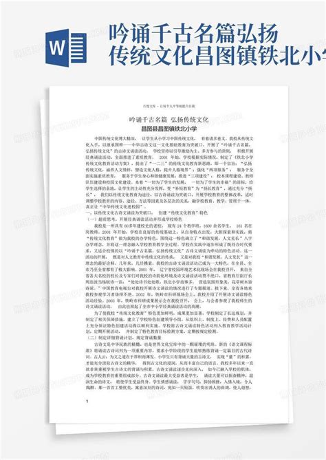 吟诵千古名篇弘扬传统文化昌图镇铁北小学 Word模板下载编号lyjgwjap熊猫办公