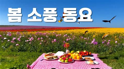 🌸 봄소풍 동요 어린이 동요 신나는 봄맞이 노래 🎵 Youtube