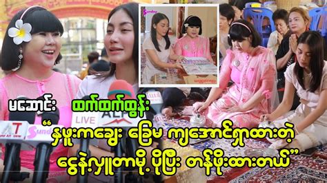 မင်းသမီးတွေက စီးပွားရေး သမားတွေထက် ပိုပင်ပးန်ပါတယ် ဆိုတဲ့ မဆောင်း Youtube