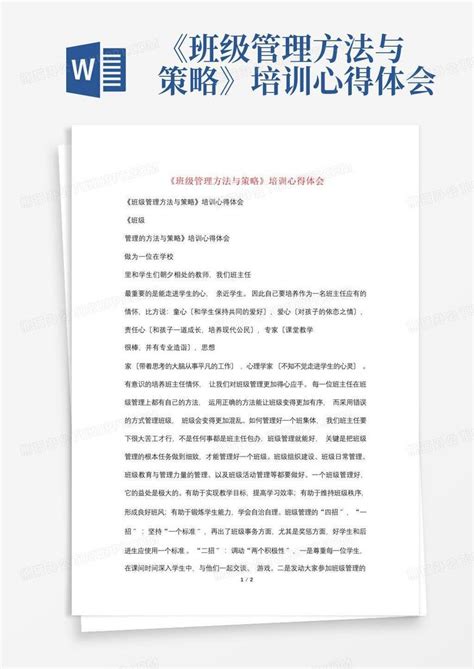 班级管理方法与策略培训心得体会Word模板下载 编号qvzwdrga 熊猫办公