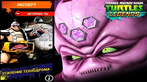 УСИЛЕНИЕ ТЕХНОДРОМА испытание в игре ЧЕРЕПАШКИ НИНДЗЯ ЛЕГЕНДЫ андроид видео игра Tmnt Legends