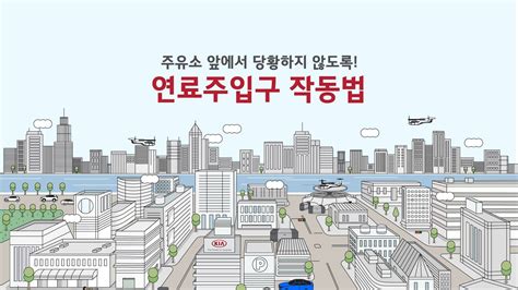 기아자동차 K5 주유소 앞에서 당황하지 않도록 연료주입구 작동법 간단한 터치로 연료 충전이 가능한 연료주입구 작동법mp4 기아자동차 K5 연료주입구작동법 By