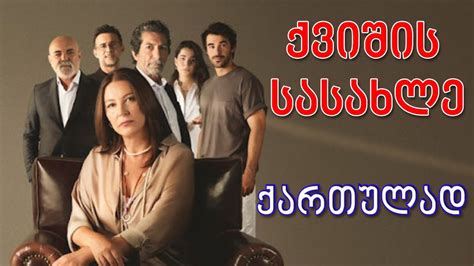 თურქული სერიალი ქვიშის სასახლე იმედზე Turkuli Seriali Kvishis Sasaxle Imedze Youtube