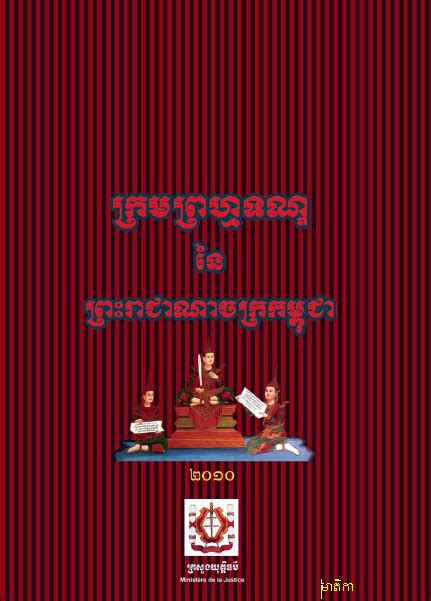 ក្រមព្រហ្មទណ្ឌនៃព្រះរាជាណាចក្រកម្ពុជា សាលាឌីជីថល