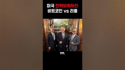 미국 전략비축자산 비트코인 Vs 리플 누가될까 Youtube