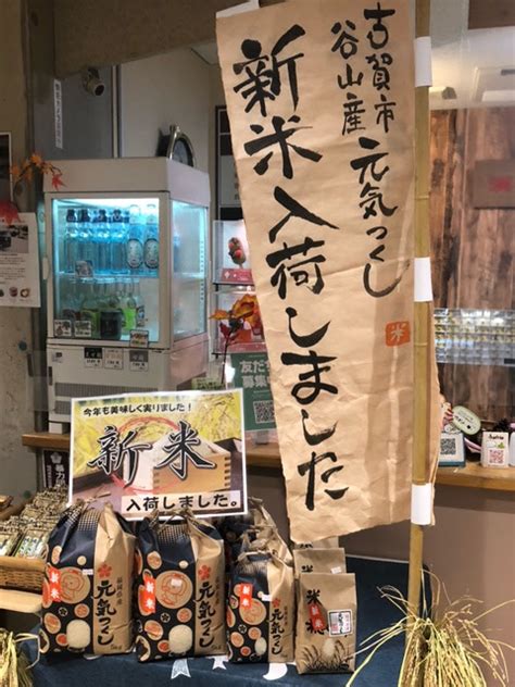 新米入荷 薬王寺の湯 偕楽荘