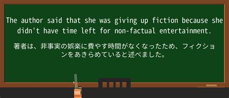 【英単語】non Factualを徹底解説！意味、使い方、例文、読み方 おもしろい英文法