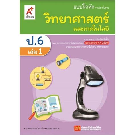 หนังสือเรียน บฝ วิทยาศาสตร์และเทคโนโลยี ป 6 ล 1 ลส51 อจท ปป 60 Th