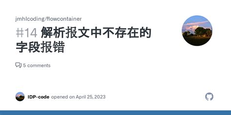 解析报文中不存在的字段报错 Issue jmhIcoding flowcontainer GitHub
