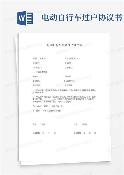电动自行车过户协议书Word模板下载 编号qkaxjbjx 熊猫办公