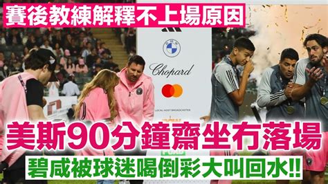 美斯90分鐘齋坐冇落場 賽後球迷大叫回水 碧咸致辭被球迷喝倒彩 教練馬天尼解釋不派美斯上場原因 Youtube