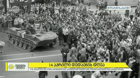 14 აპრილი დედაენის დღეა Youtube