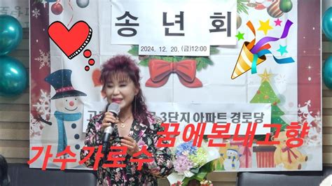 💕 가수 가로수 꿈에본내고향 커버 고덕리엔파크송년회 Youtube