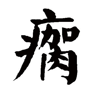 瘸的拼音 龙的拼音 拼音 大山谷图库