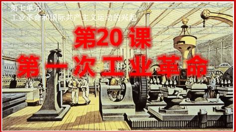 第20课 第一次工业革命 课件共44张ppt 21世纪教育网