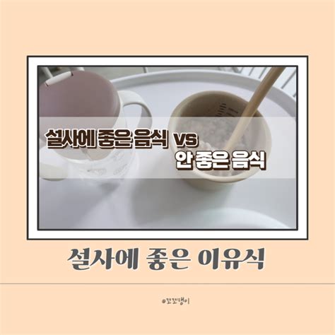 아기 설사에 좋은 음식 안좋은 음식 장염 설사 할 때 좋은 이유식 유아식 양배추소고기죽 처방약 네이버 블로그