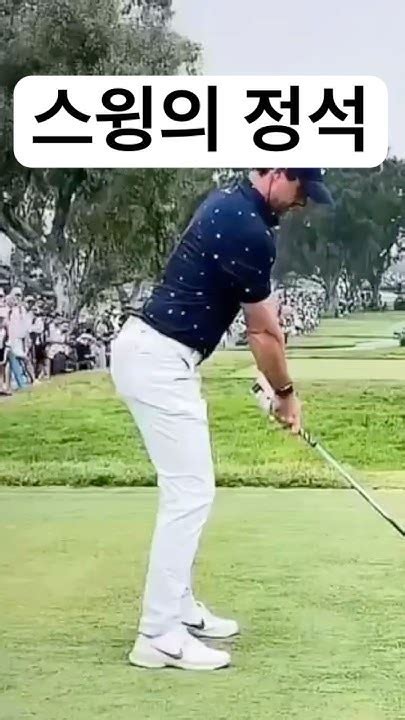 맥길로이의 스윙이 좋은 이유 Youtube