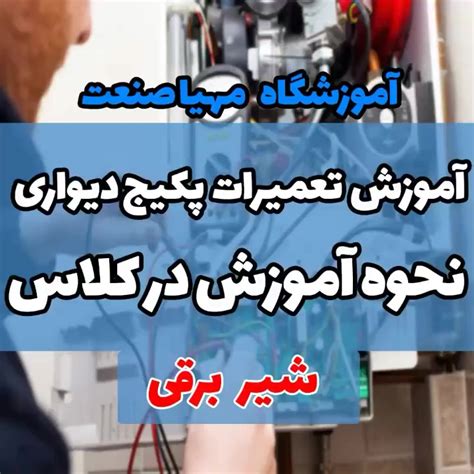 اموزش تعمیرات پکیج دیواری مهیادبرزین
