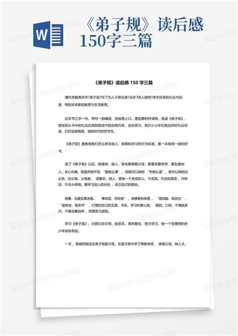 弟子规读后感150字三篇 Word模板下载 编号lazwommn 熊猫办公