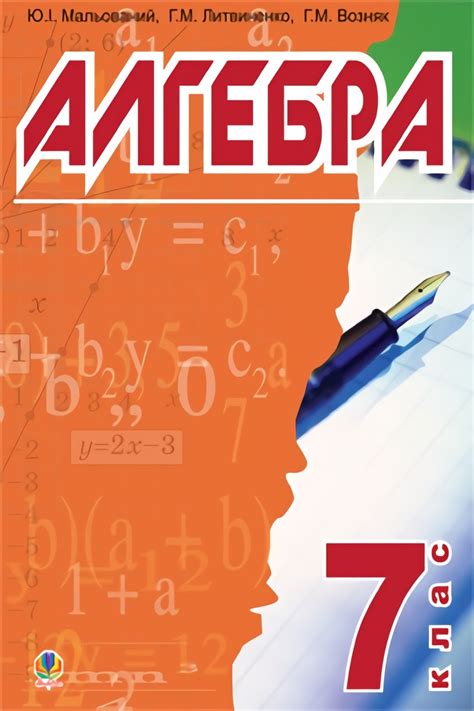 Алгебра Підручник для 7 класу Григорій Возняк — купити книгу за 100 грн у Readeat