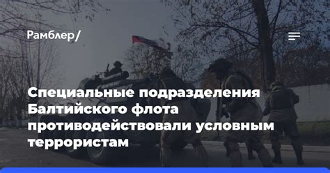 Специальные подразделения Балтийского флота противодействовали условным