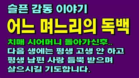 감동좋은글 치매 시어머니 돌아가신 후 어느 며느리의 독백 좋은글 낭독 김동현 Youtube