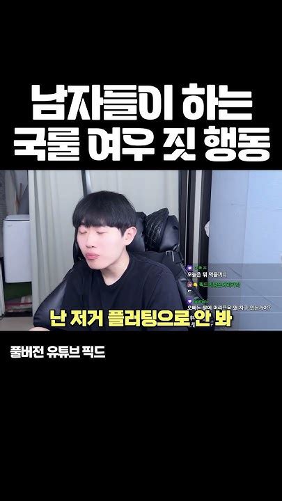 남자들이 하는 국룰 여우 짓 행동 ㅋㅋ Shorts Youtube