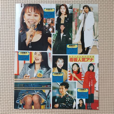 お宝 女子アナ 久保恵子 久保純子他 切り抜き 1p 野村華苗 岡田洋子 大坪千夏 田中真理子 雪野智世 秋沢淳子 吉元潤子 切り抜き 1ページ Yahooauction