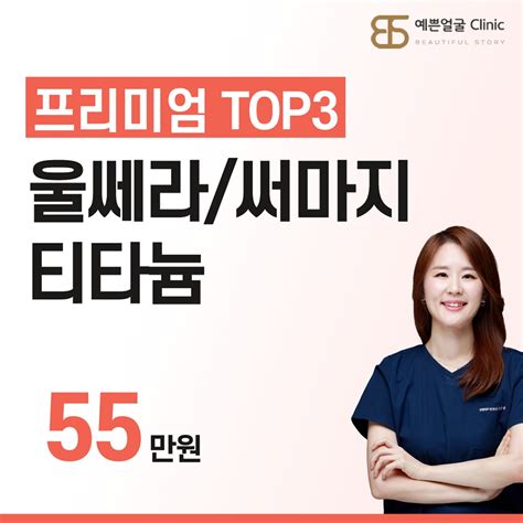 리프팅 Top3울쎄라써마지티타늄 할인 가격 후기 전후 효과 정보 By 예쁜얼굴의원 여신티켓 국내 1등 피부과 성형외과 플랫폼