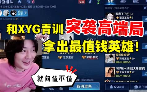 张大仙和xyg青训突袭高端局，拿出了自己最值的钱英雄，确实厉害！ 戏说大仙 戏说大仙 哔哩哔哩视频