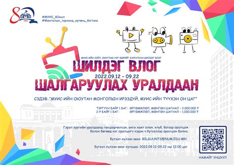 “МУИС ИЙН ОЮУТАН МОНГОЛЫН ИРЭЭДҮЙ” оюутны бүтээлийн уралдаанд урьж