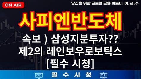 사피엔반도체 주가분석 속보 삼성 지분투자 제 2의 레인보우로보틱스 사피엔반도체 반도체 삼성전자 Vr Youtube