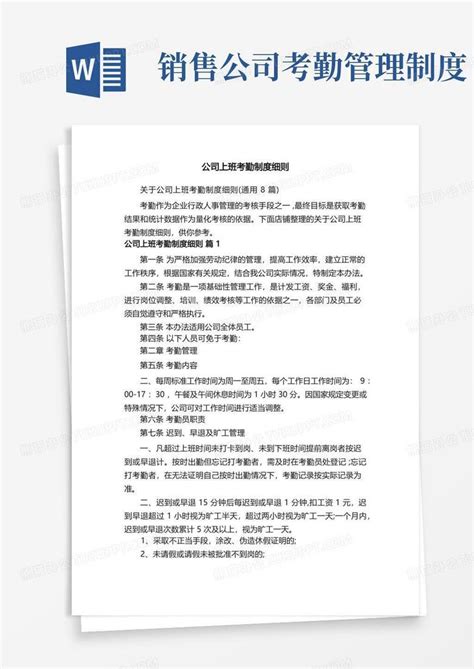 公司上班考勤制度细则Word模板下载 编号lybogjja 熊猫办公