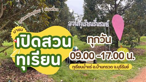 ทุเรียนล็อตที่ สวนทุเรียนรื่นรมย์ อ บ้านกรวด จ บุรีรัมย์ Facebook